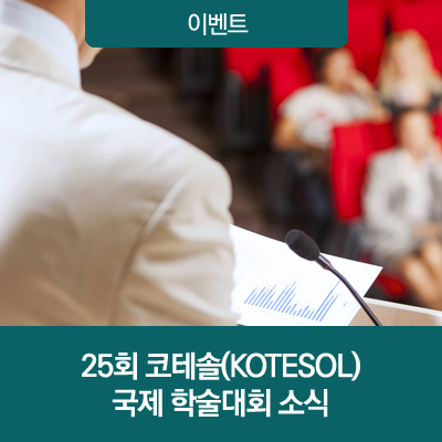 25회 코테솔(KOTESOL) 국제 학술대회 소식 : 네이버 블로그