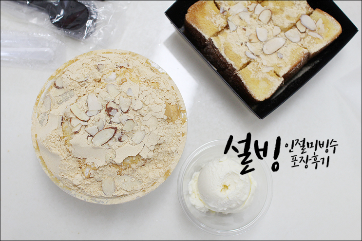 설빙 포장 후기 인절미빙수 인절미 토스트 W 김천혁신도시점 네이버 블로그