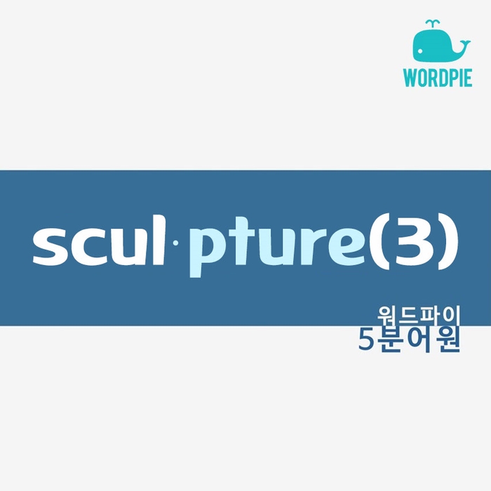 [워드파이 5분어원] sculpture 3 scale : 네이버 블로그