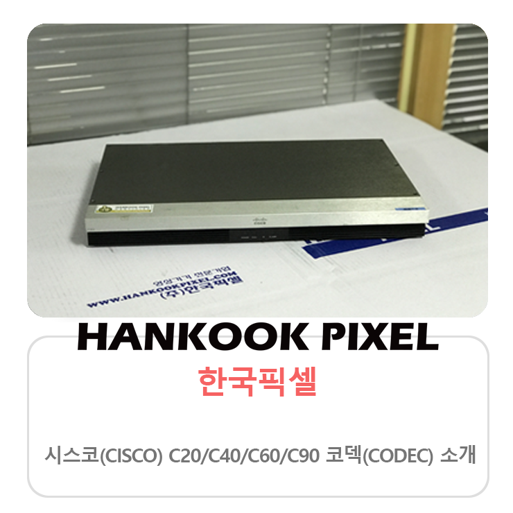 시스코(CISCO) C20/C40/C60/C90 코덱(CODEC) 소개 : 네이버 블로그