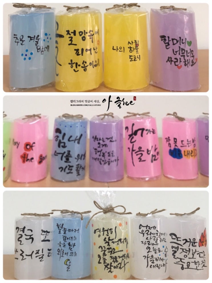 아 글see 마음까지 따뜻해지는 양초 캘리그라피 양초 자유 학기제 캘리그라피 진로 체험 캘리그라피 자유 동아리
