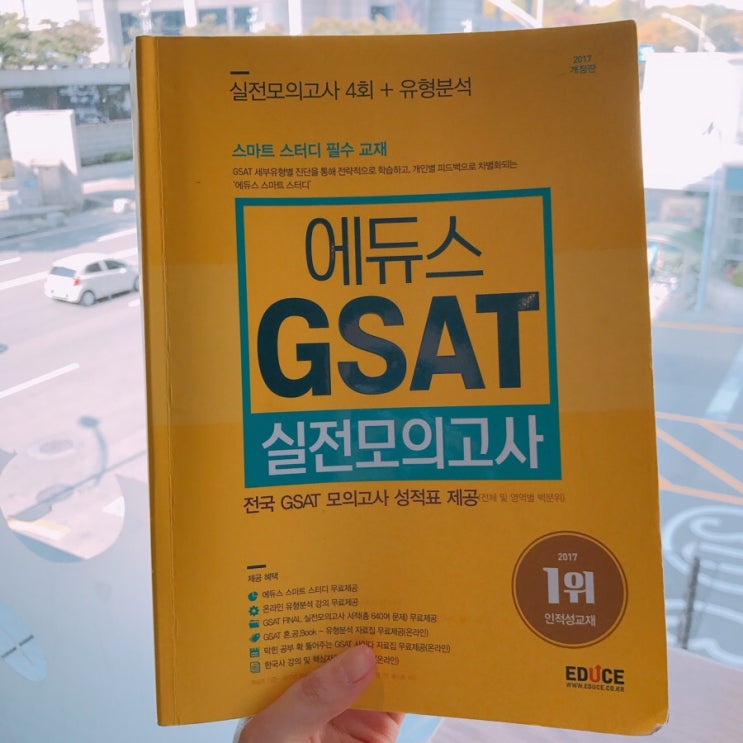 에듀스 GSAT 실전모의고사 후기 : 네이버 블로그