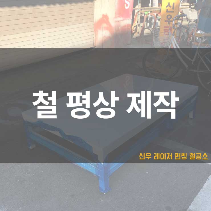 대구 북성로 금속 공장 철판 절단 절곡 용접 제작 V컷팅 신우 레이저 펀칭 철공소 평상 제작 네이버 블로그