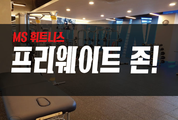 [대구 신월성 헬스클럽&필라테스] 미성온천 휘트니스 프리웨이트 존!Free Weight Zone! : 네이버 블로그