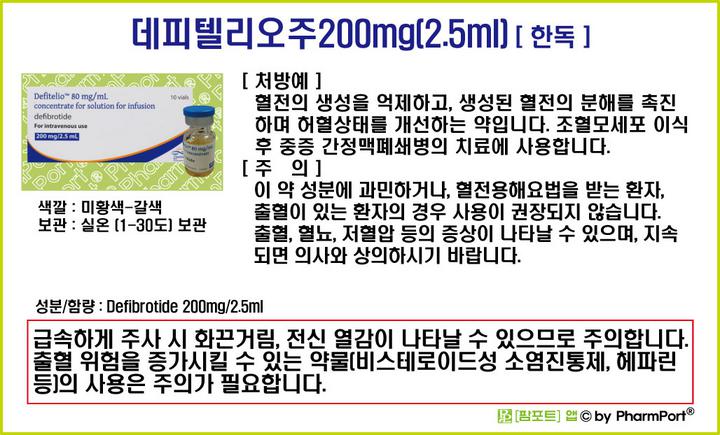 팜포트]-데피텔리오주200mg(2.5ml) (데피브로타이드, defibrotide) [한독] ( 약품정보 / 복약안내문 ...