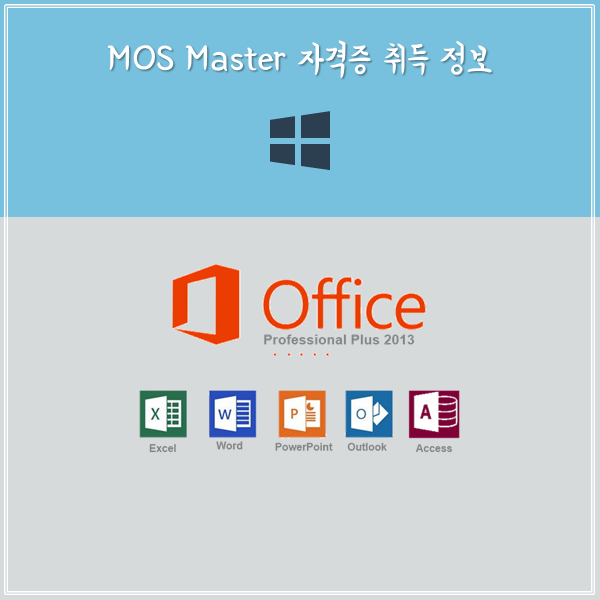 모스 마스터 (MOS Master) 자격증 취득 정보 : 네이버 블로그