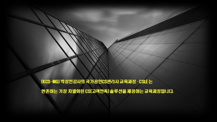 국가공인 Cs리더스관리사 Kcs Mg 박정민강사 박정민강사의 국가공인cs관리사 교육과정은 현존하는 가장 차별화된 교육