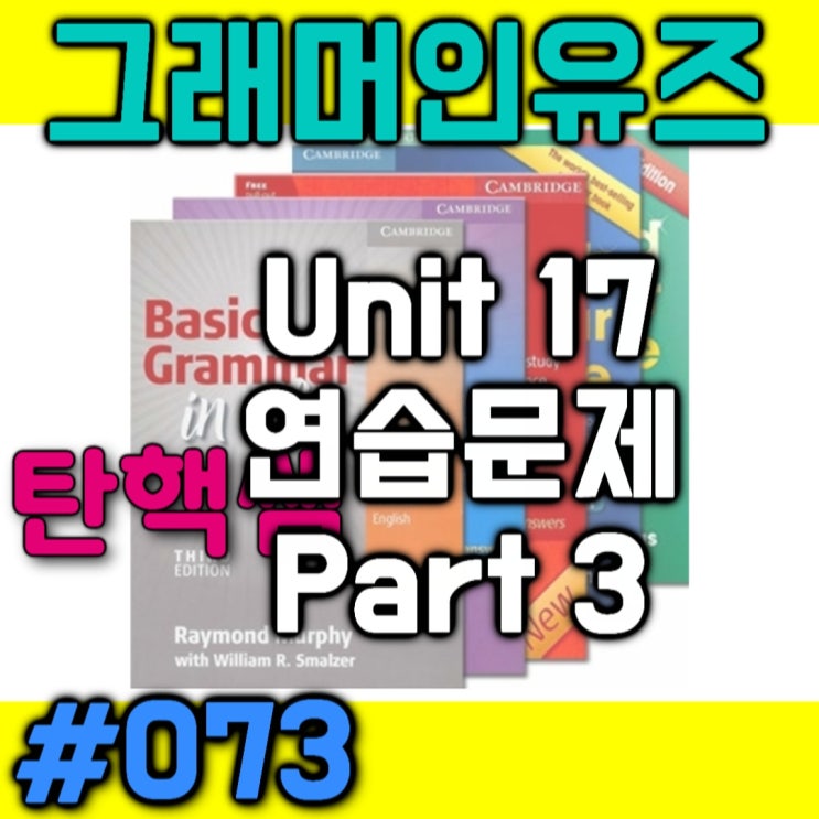 그래머인유즈 인강 073 Unit 17 연습문제 Part 3 네이버 블로그