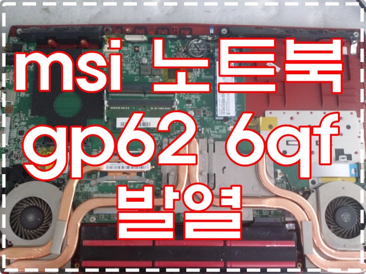 부산 노트북 수리 msi ge62 6qf 발열과 소음 문제 수리 : 네이버 블로그