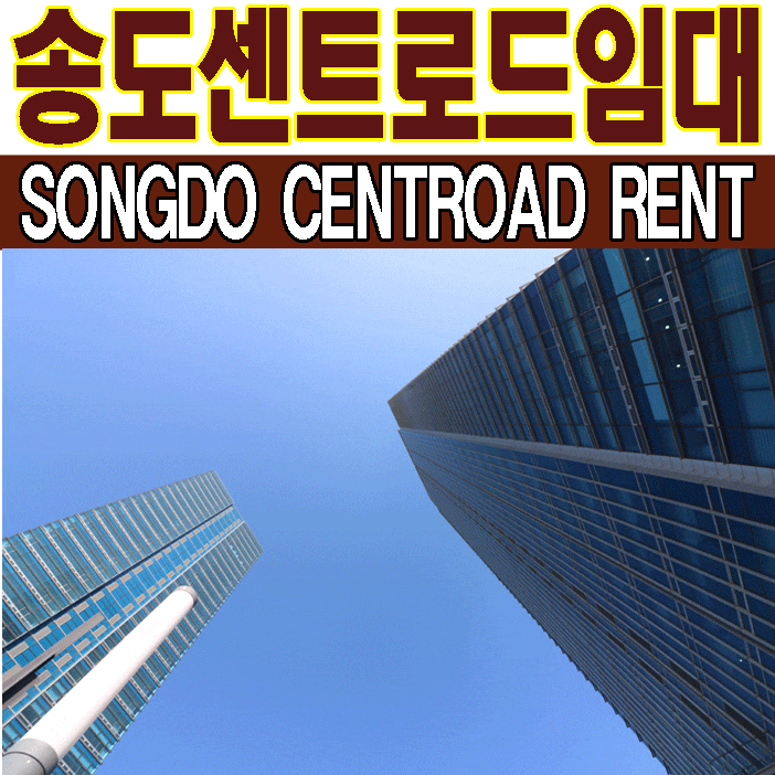 송도 센트로드 사무실 임대 상세한 임대조건 안내 네이버 블로그