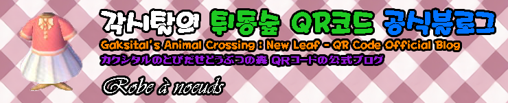 [3DS] 튀어나와요 동물의 숲(Animal Crossing : New Leaf) - QR Codes - Robe à ...