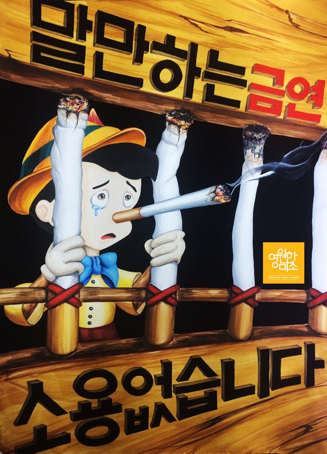 영주입시미술 영원한미소미술학원 영주디자인영주미술영주미대입시금연포스터 포스터 수상작 네이버 블로그