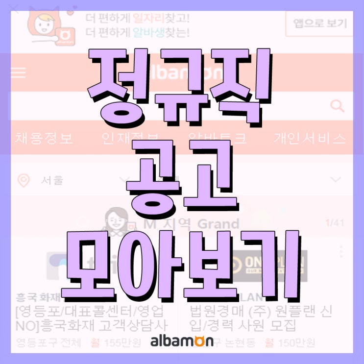 정규직공고도 이제 알바몬에서 : 네이버 블로그