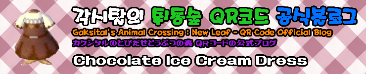 [3DS] 튀어나와요 동물의 숲(Animal Crossing : New Leaf) - QR Codes - Chocolate ...