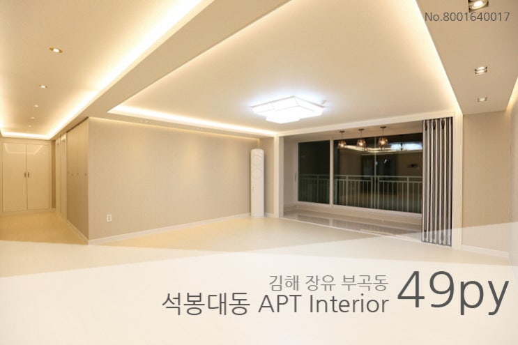 김해 장유 부곡동 석봉마을 석봉대동6단지황토방아파트 인테리어 49평 리모델링 By 레몬하우스 네이버 블로그