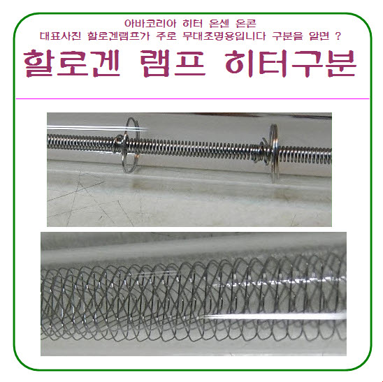 할로겐램프 와 할로겐히터의 구분과 차이점은 네이버 블로그