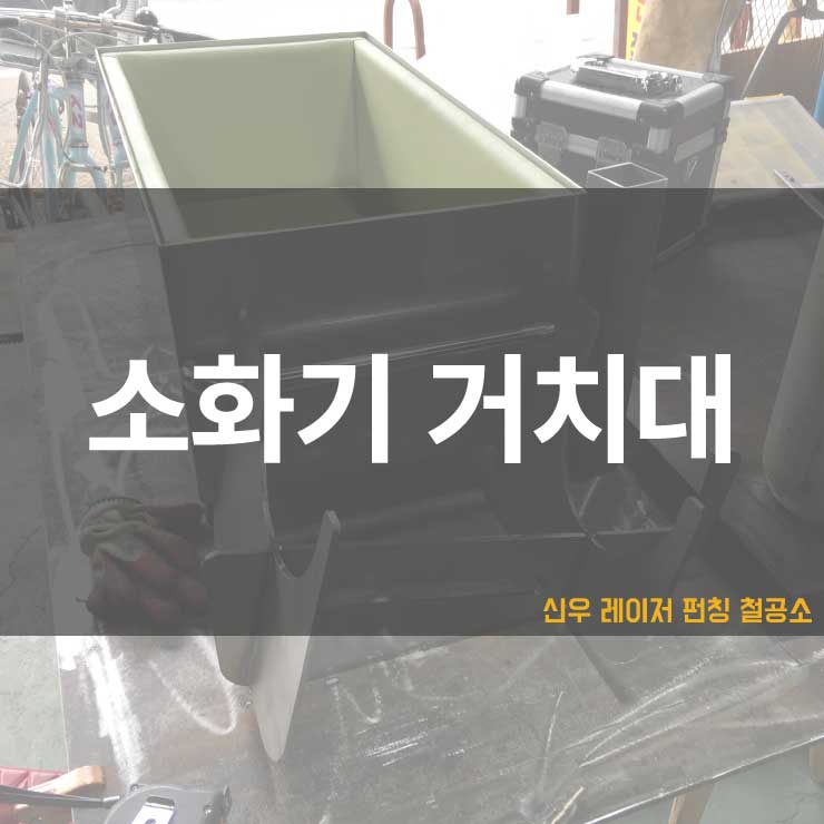대구 북성로 금속 공장 철판 절단 절곡 용접 제작 V컷팅 신우 레이저 펀칭 철공소 소화기 거치대 네이버 블로그