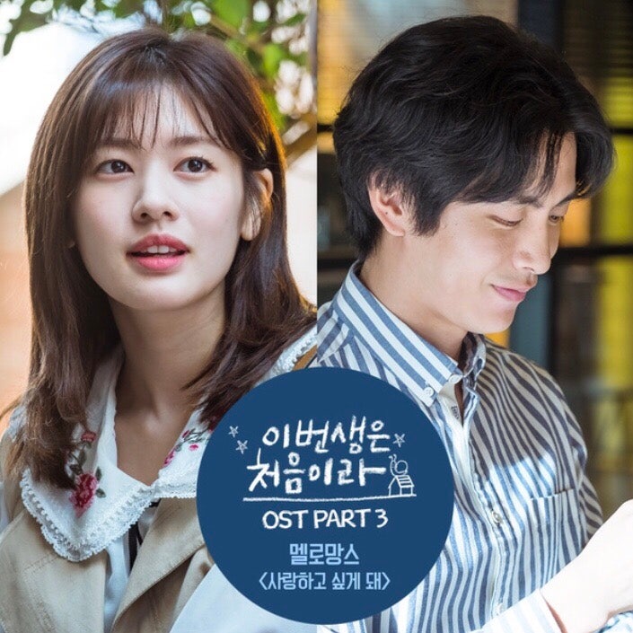 멜로망스(MeloMance) - 사랑하고 싶게 돼 [듣기,가사] / tvN 월화드라마 ‘이번 생은 처음이라’ OST : 네이버 블로그