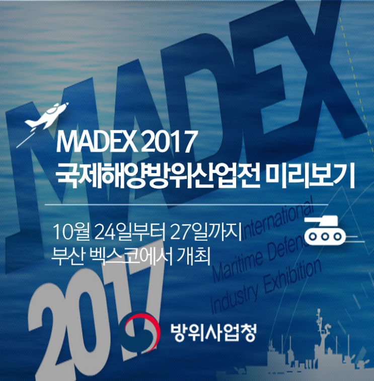 2017 MADEX 국제해양방위산업전 미리보기 : 네이버 블로그