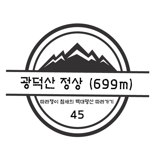 [백대명산 따라가기] 광덕산 정상(699m) : 네이버 블로그