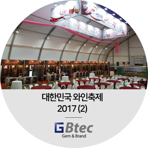 전시부스시공 전문 GBTEC_ 영동와인축제 시공후기:) : 네이버 블로그