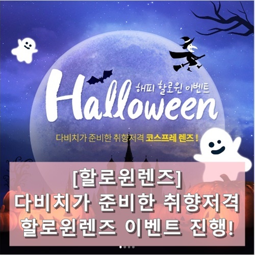 할로윈렌즈 다비치가 준비한 취향저격 할로윈렌즈 이벤트 진행 네이버 블로그
