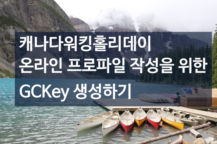 캐나다워킹홀리데이 프로파일 작성을 위한 계정(GCKey)생성하기 : 네이버 블로그