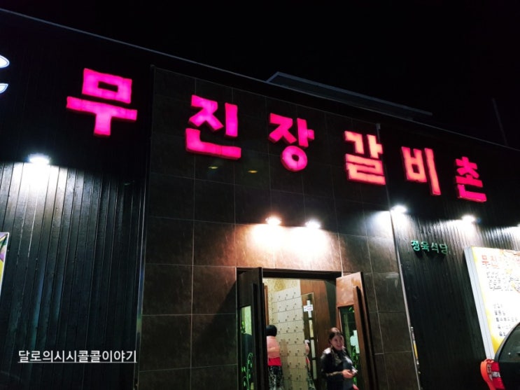 익산 북부시장 맛집 무진장갈비촌 네이버 블로그
