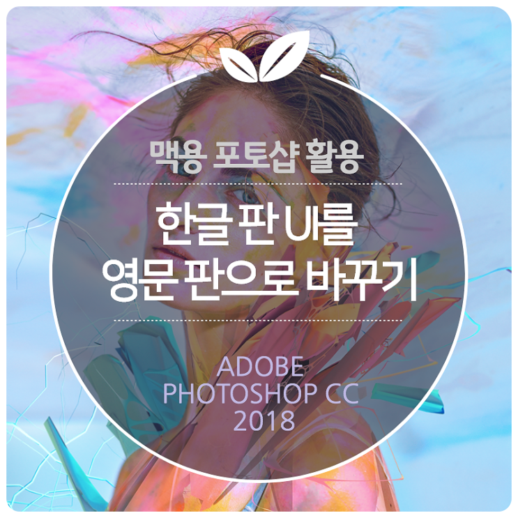 어도비 포토샵 Cc Adobe Photoshop 2018 언어설정 한글 판 Ui를 영문 판으로 바꾸기 맥버전 네이버 블로그