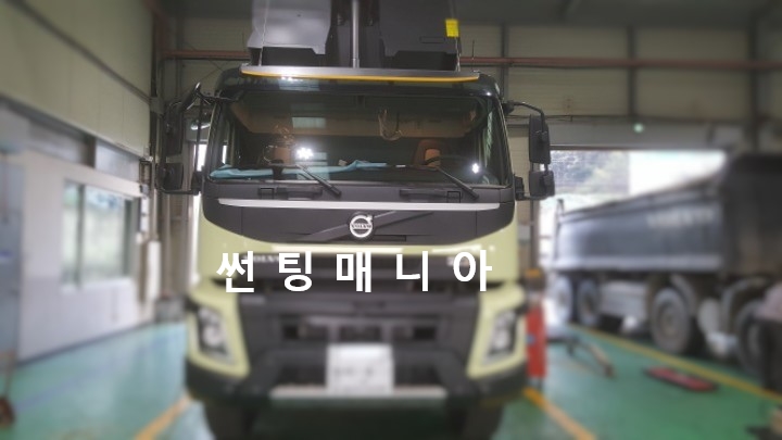 볼보fmx 화물차썬팅 평택 경기도 블랙박스시공 스미스클럽tr 썬팅매니아 네이버 블로그