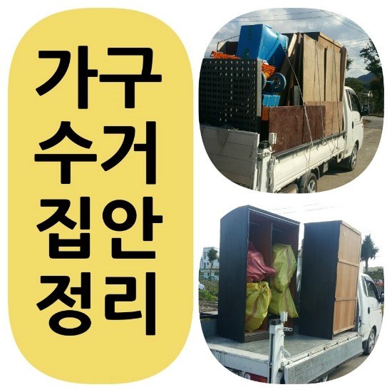 가구수거 가구버리기수원 용인 화성 오산 평택 아산 천안 당진 서산 보령 음성 괴산 금왕 증평 진천 충주 청주 세종시 제천