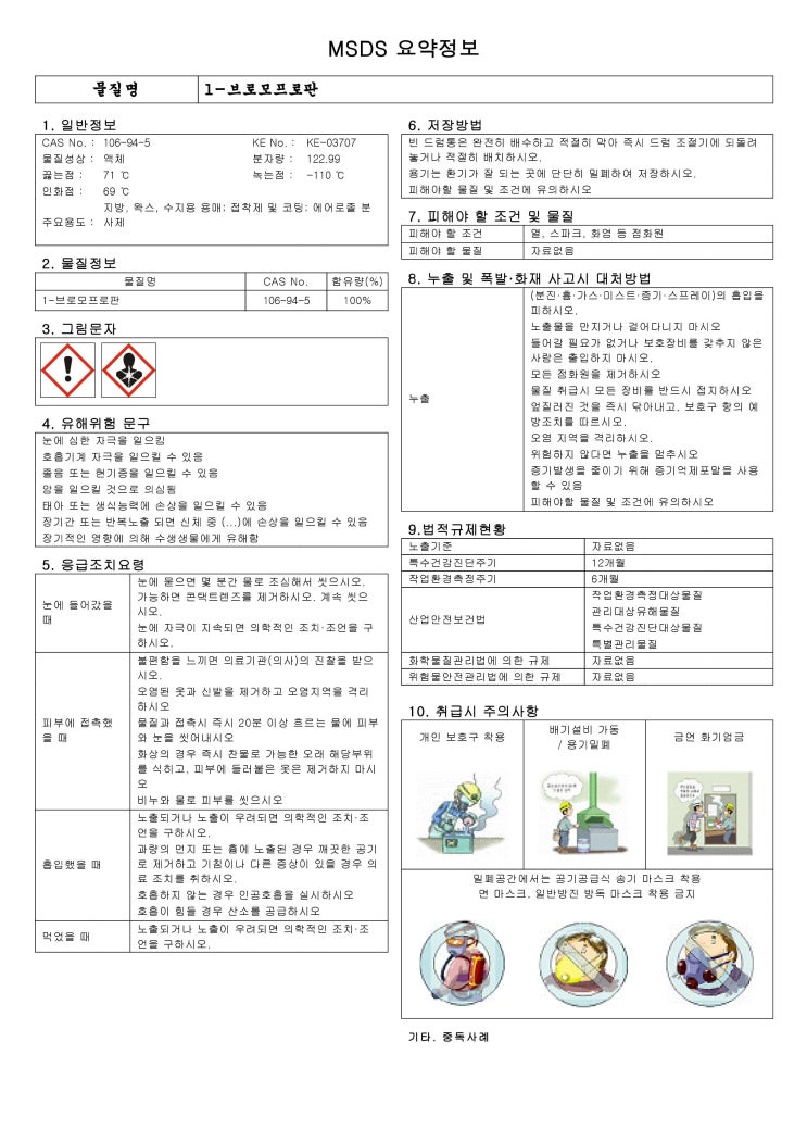 MSDS - 1-브로모프로판(NPBr) 물질안전보건자료 요약정보 : 네이버 블로그
