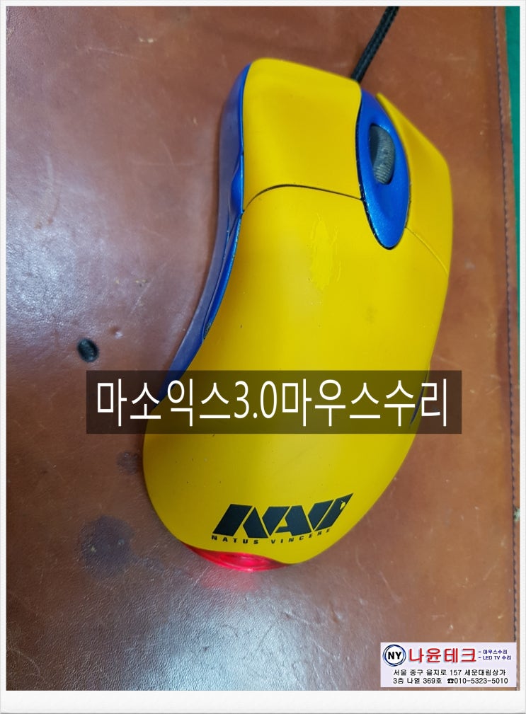 마이크로소프트 익스30마우스 클릭불량 수리 입니다튜닝마우스 입니다도색이 이쁜 마우스네요서울마우스 수리 나윤테크 게이밍
