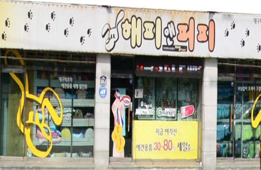 대구 애견용품 다양한 애견용품을 도소매하는 대구 애견용품샵 해피앤퍼피 네이버 블로그