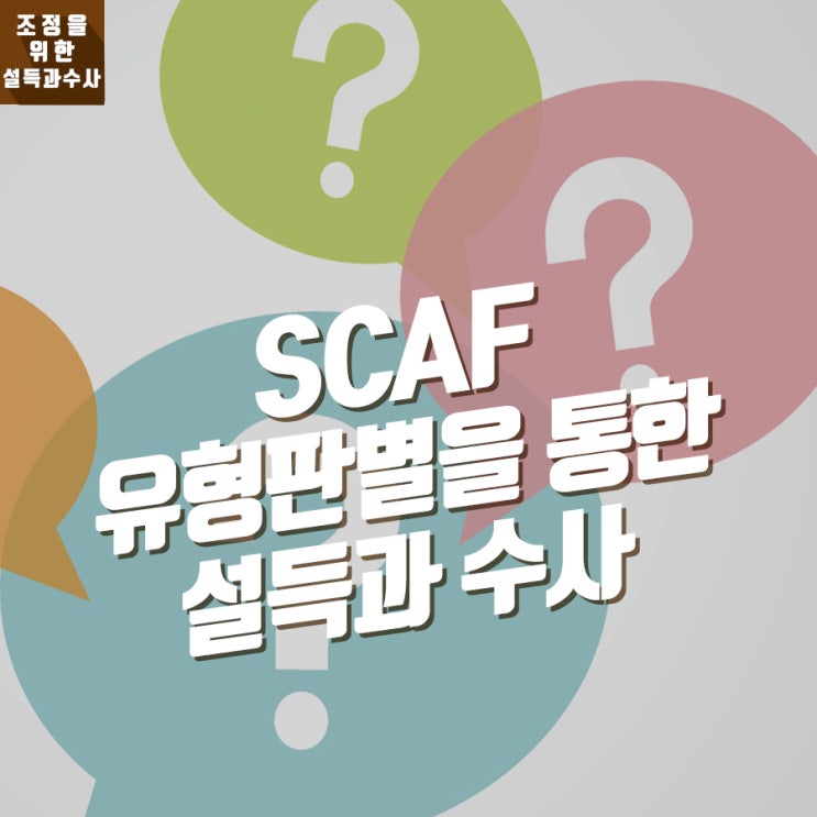 [조정을 위한 설득과 수사] SCAF 유형 판별을 통한 설득과 수사 : 네이버 블로그