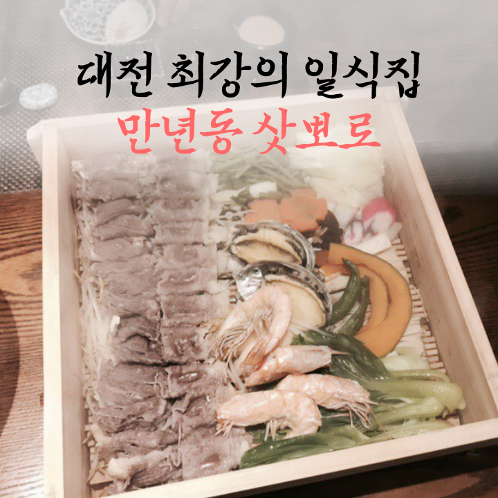대전맛집 대전 삿뽀로대전 일식집추천만년동 삿뽀로대전 상견례 음식점삿뽀로일식 삿뽀로삿뽀로일식만년동 일식집