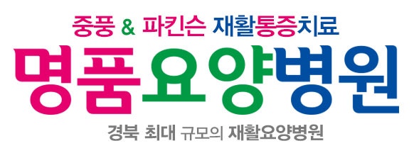 예천 봉화 영주 안동 문경 상주 경북지역 재활 365일재활치료병원 명품요양병원 영주힐링타운 페이스북 페이지가 만들어졌습니다