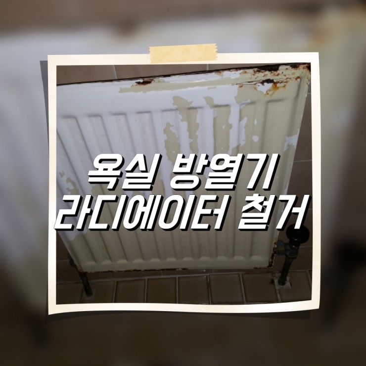 욕실방열기 화장실 라디에이터 철거 따뜻해요 네이버 블로그