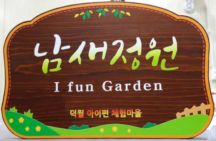 나무애그림 회사현판 카페간판 나무문패 경고표지판 지도안내판 마을안내판 수목표찰 수목안내판 나무간판 예쁜나무간판 나무간판제작