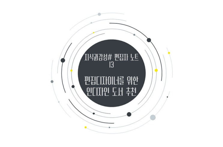 지식과감성 편집자 노트 13 편집디자이너를 위한 인디자인 도서 추천 네이버 블로그