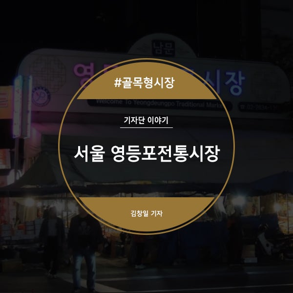 서울 영등포전통시장 다양한 먹거리가 풍성한 영등포전통시장 네이버 블로그