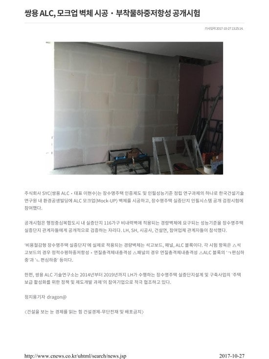 [건설경제] 쌍용 ALC, 모크업 벽체 시공ㆍ부착물하중저항성 공개시험 : 네이버 블로그