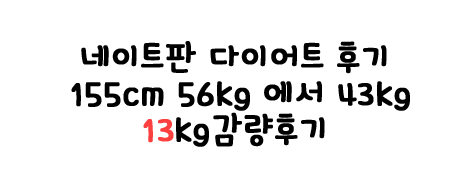 네이트판다이어트후기 / 155cm 56kg 에서 43kg 13kg감량후기 : 네이버 블로그