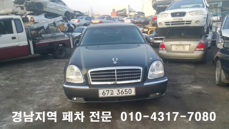 창원 동읍 덕산역 근방에서 마산 중리 현대 폐차장으로 견인한 체어맨 폐차 완료 되었습니다 네이버 블로그