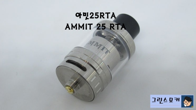 싱글빌드 폐호흡용 탱크 아밋RTA 인천 모드기기 AMMIT RTA : 네이버 블로그