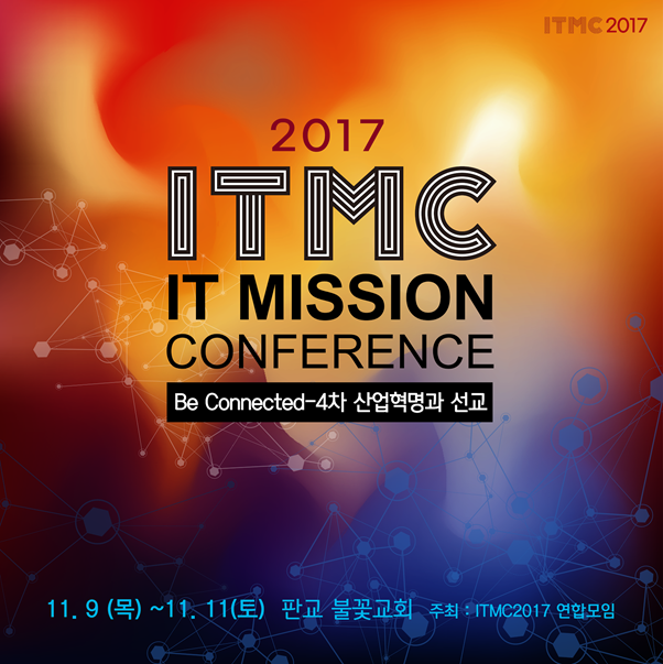 ITMC 2017 보도자료 : 네이버 블로그