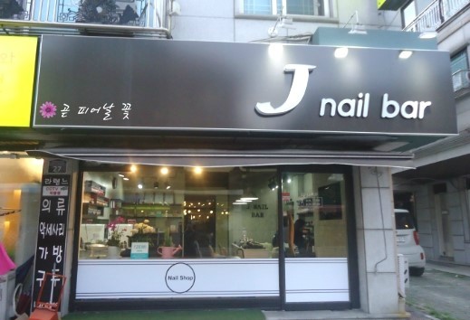 [상동네일샵] 제이네일바(J Nail Bar)에서 봄맞이 자개네일 뿜뿜♥ : 네이버 블로그