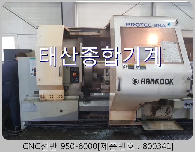 한국공작기계(주)에서제작한 CNC선반 950-6000을 소개합니다 : 네이버 블로그