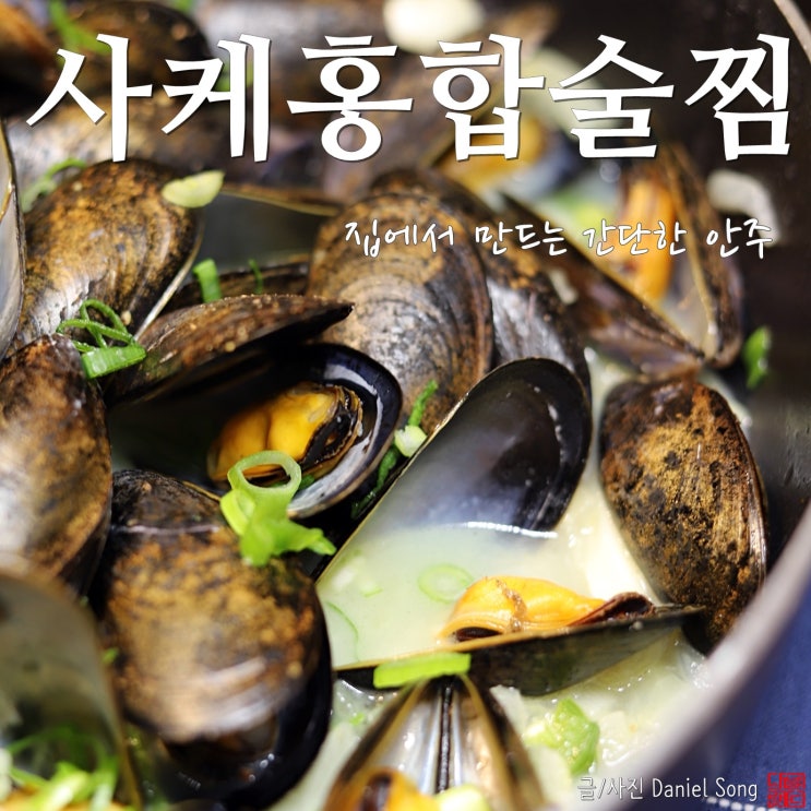 [와인안주]집에서 술안주로 좋은 사케홍합술찜 : 네이버 블로그