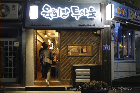 육회말투아웃성남 육회비빔밥 육초밥 소고기라면 And 육회 네이버 블로그